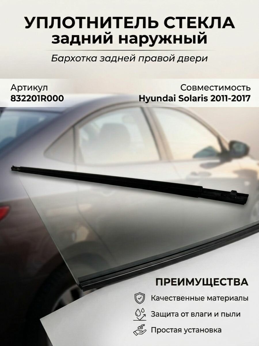 Бархотка задней правой двери. 832201R000. Уплотнитель стекла правой двери. Задний наружный. Для Hyundai Solaris 2011-2017