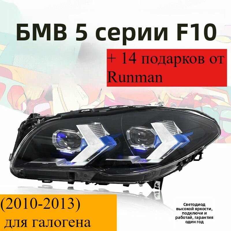 Светодиодные фары для BMW 5 F10 (2010-2013) в стиле "Стрелы", для галогена + 14 подарков Runman