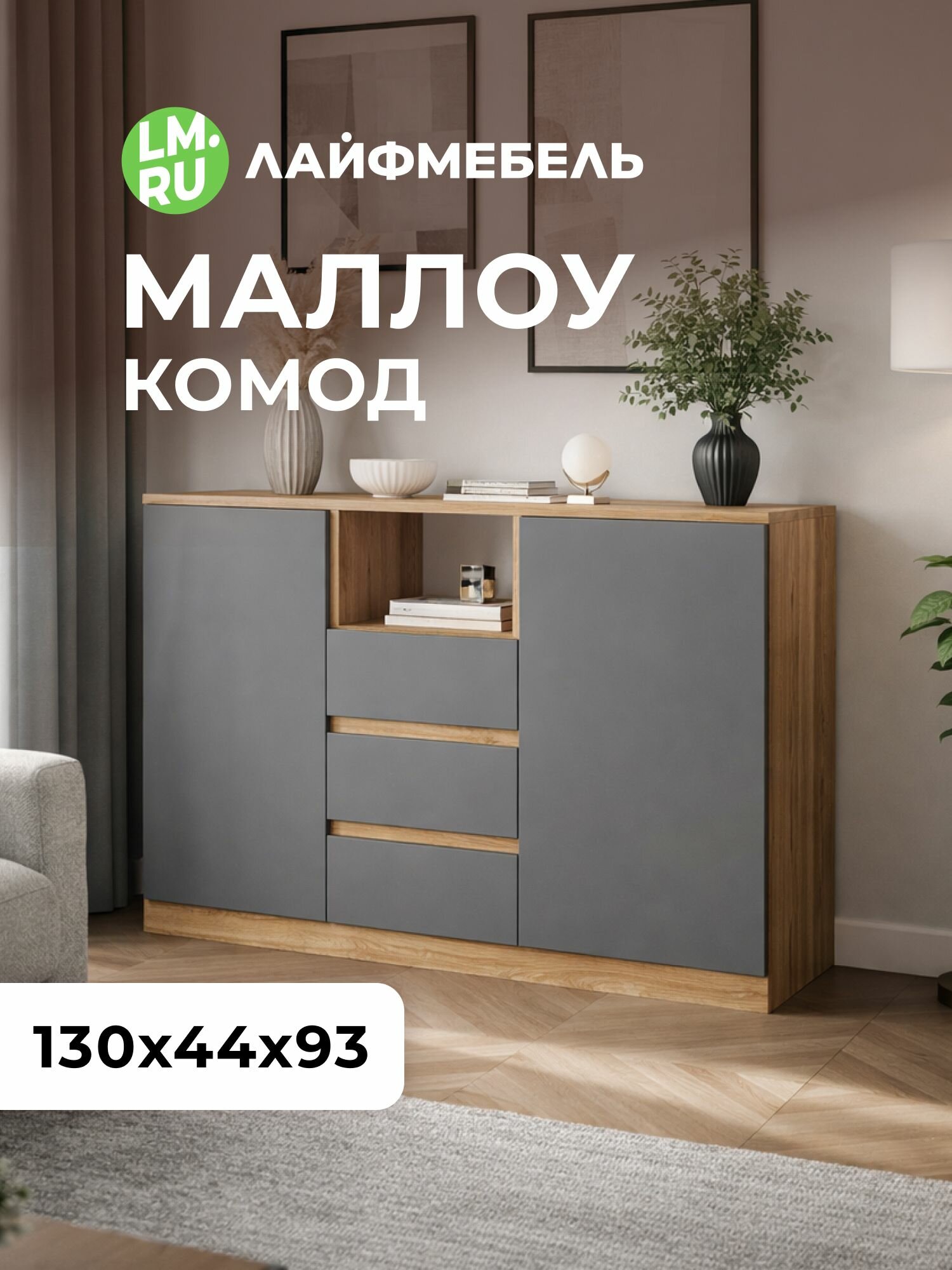 Комод с ящиками дуб вотан / графит софт Лайфмебель Маллоу-2