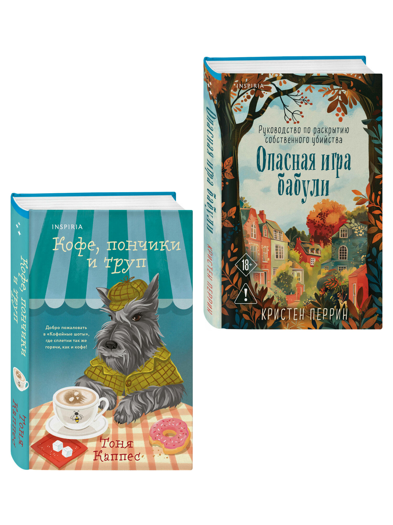 Перрин К, Каппес Т. Уютные книги в удобном формате. Комплект из 2-х книг (Опасная игра бабули, Кофе, пончики и труп)