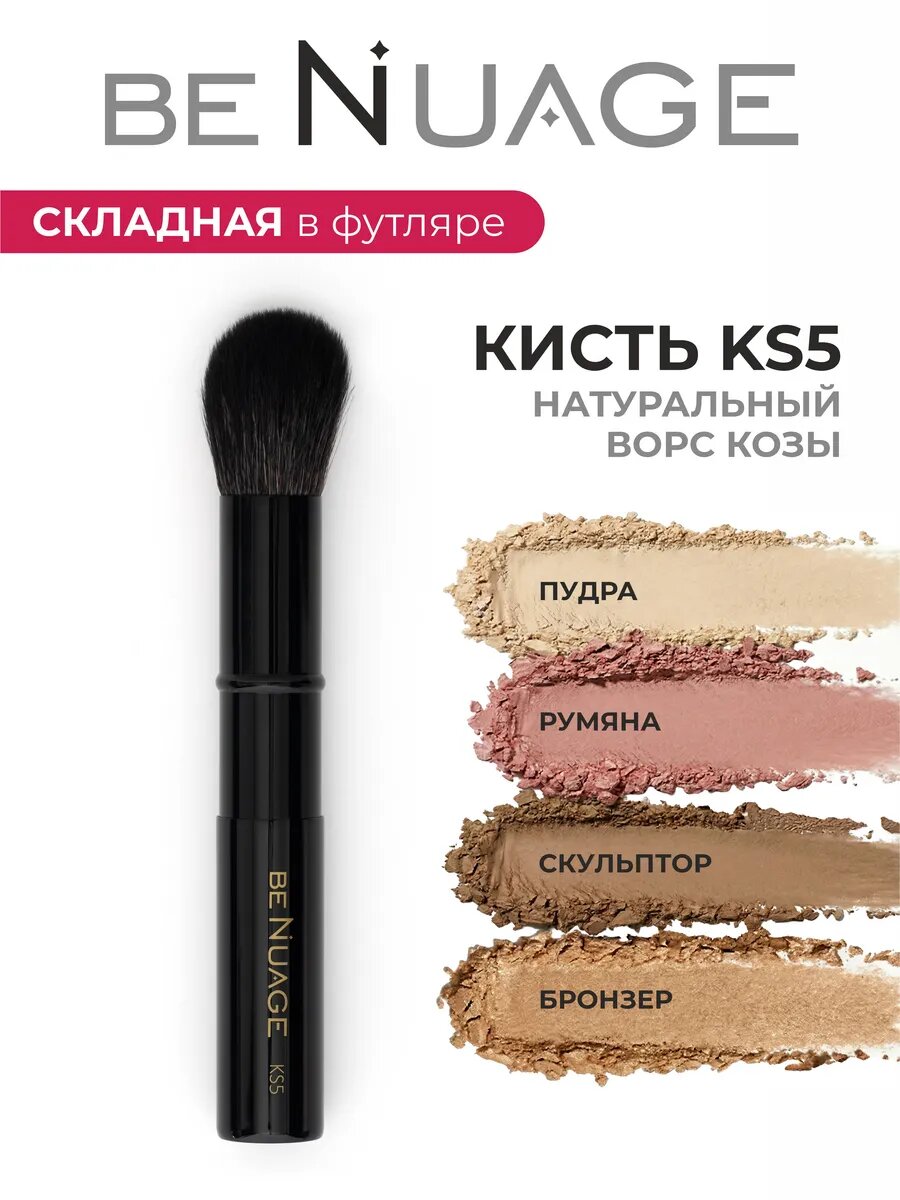 BeNuage Выдвижная натуральная кисть KS5 в футляре для пудры и румян