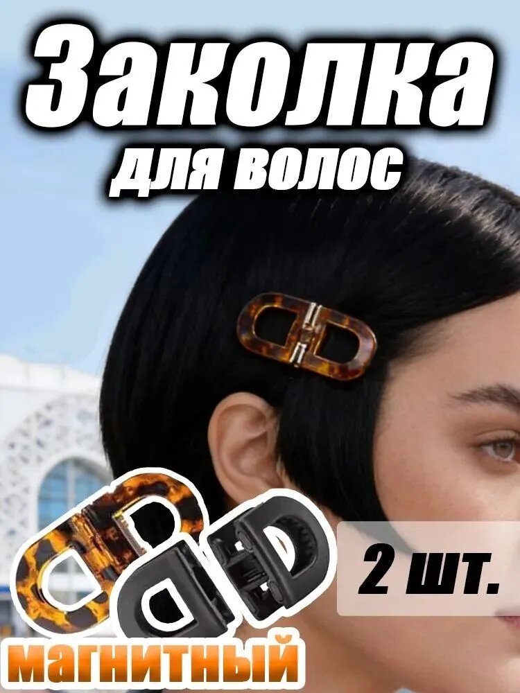 Заколка для волос 2 шт.