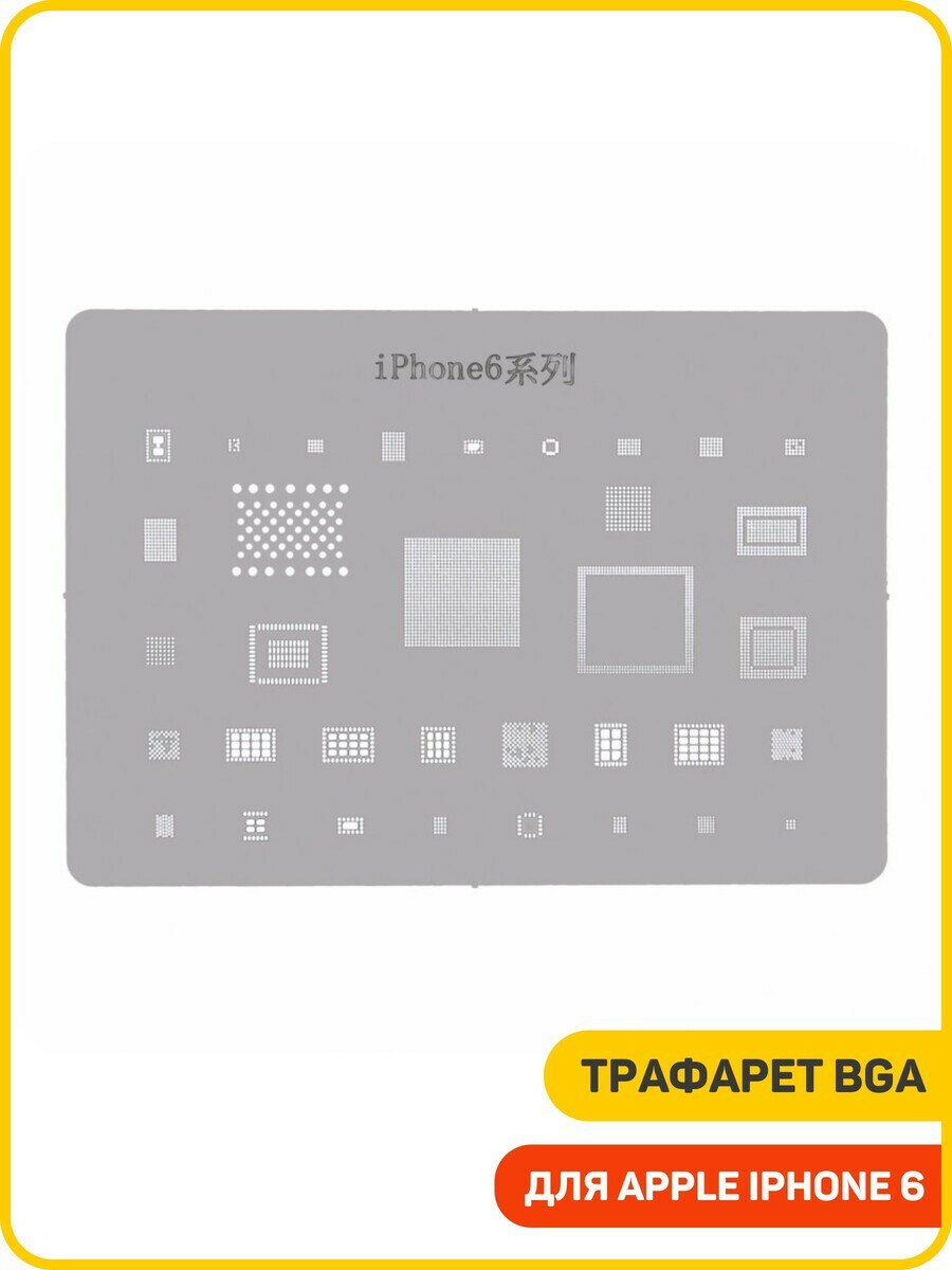 Трафарет BGA для Apple iPhone 6
