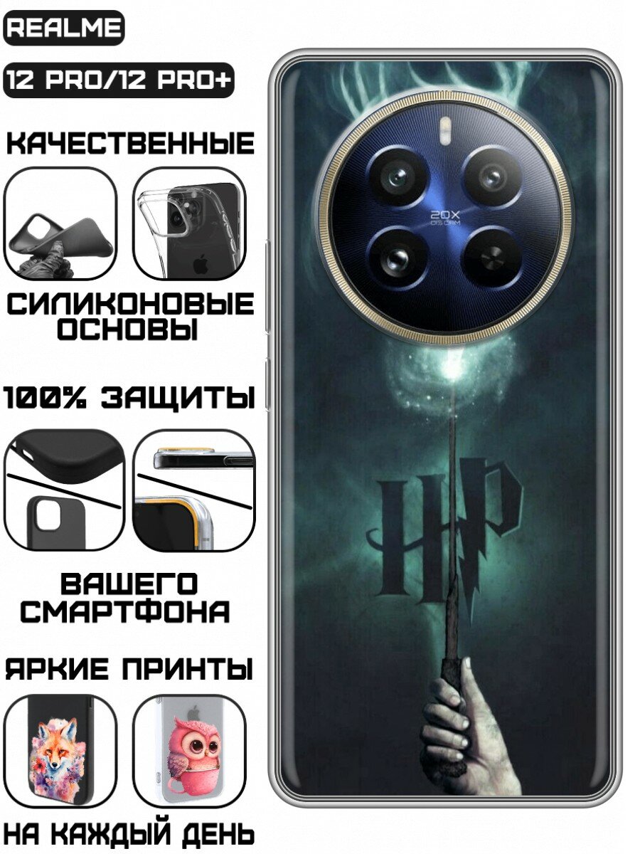 Чехол для Realme 12 Pro, Realme 12 Pro Plus с принтом Гарри Поттер (Реалми 12 Про, Реалми 12 Про Плюс)