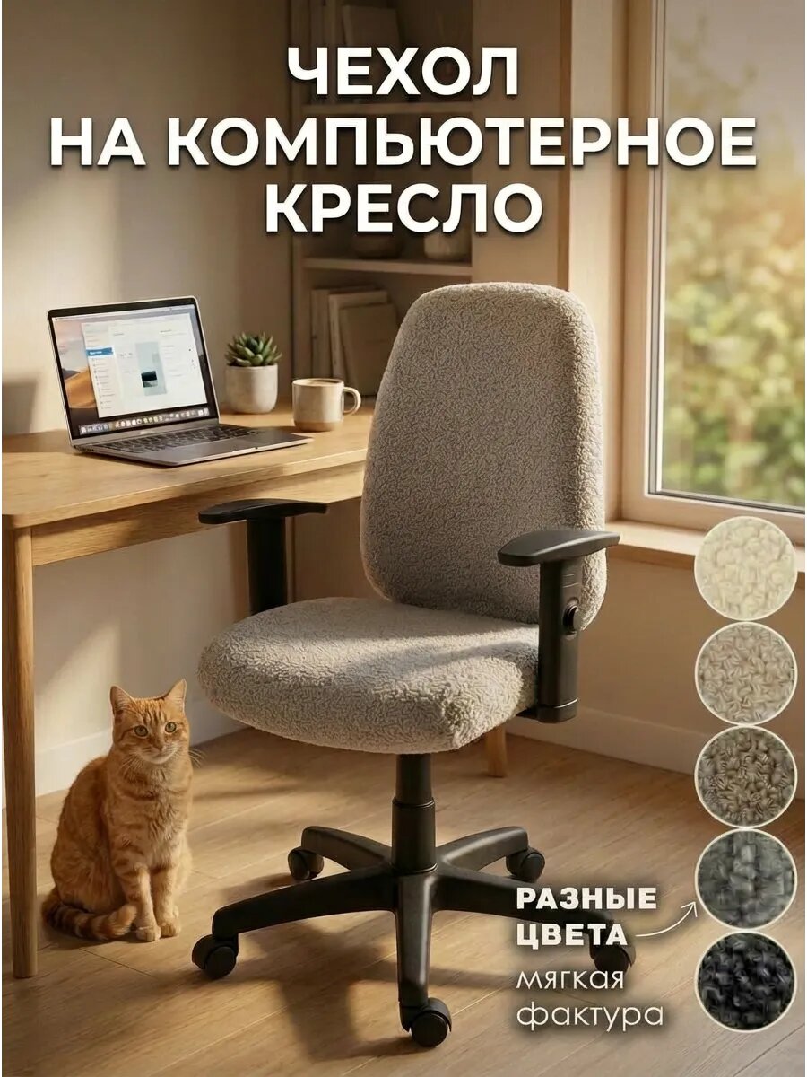 Чехол на компьютерное офисное кресло на резинке
