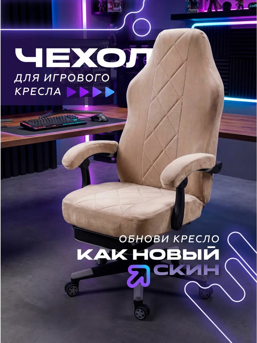 Чехол на компьютерное игровое кресло с подлокотниками