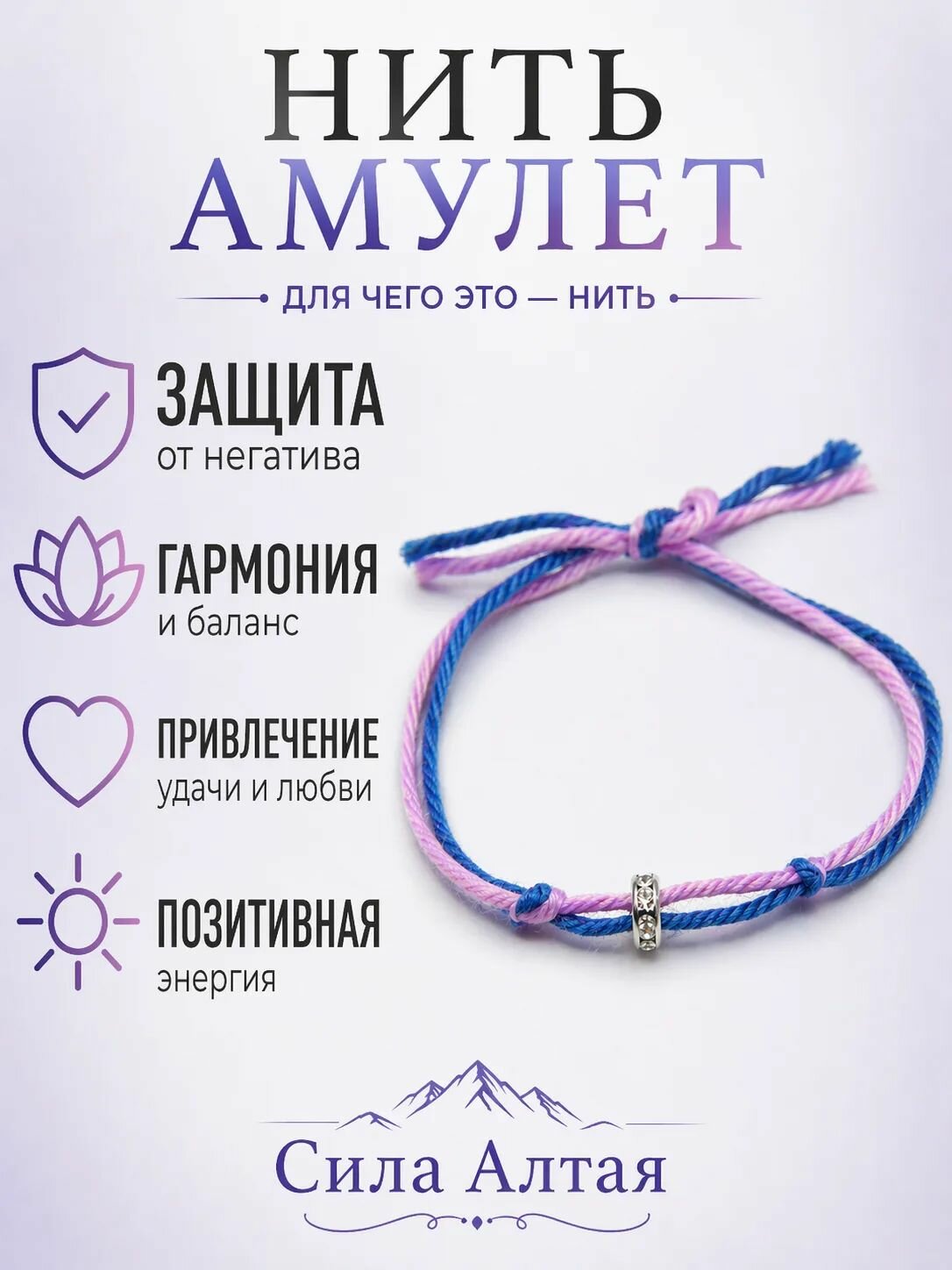 Нить Оберег "Защита, Гармония и Привлечение Удачи"