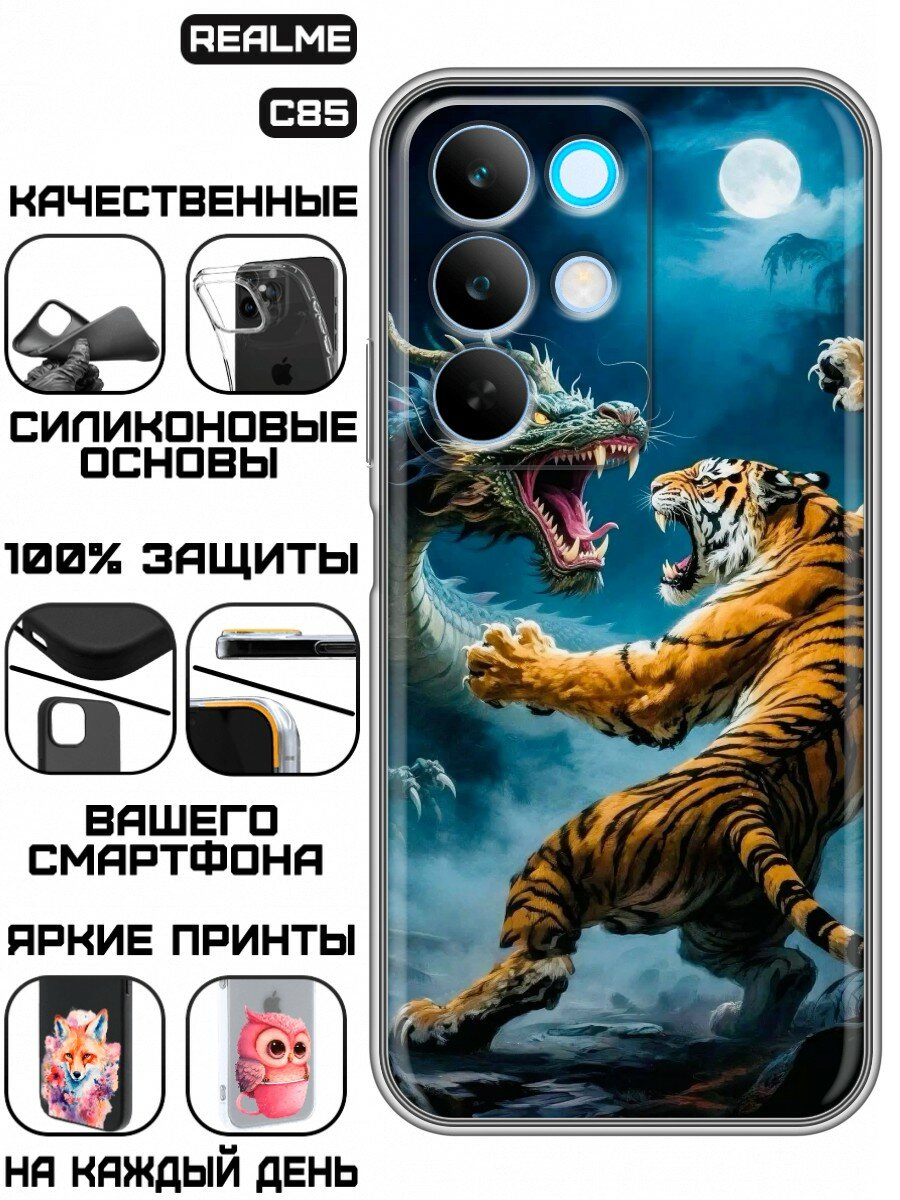 Чехол для Realme C85 с принтом Тигр (Реалми С85)