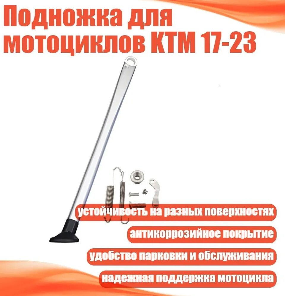Подножка для мотоциклов KTM 17-23, Серебро