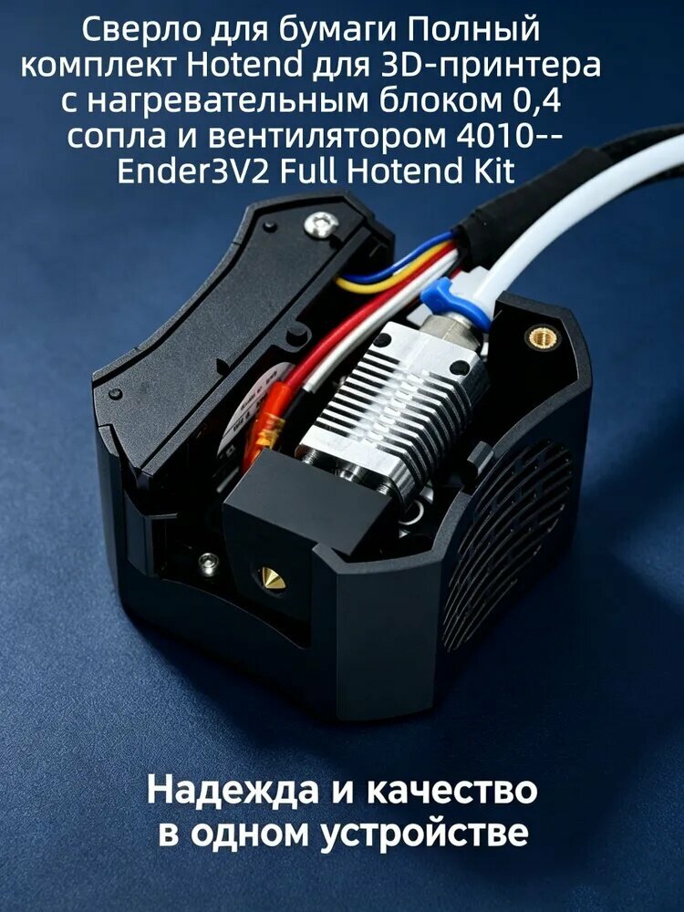 Сверло для бумаги Полный комплект Hotend для 3D-принтера с нагревательным блоком 0,4 сопла и вентилятором 4010--Ender3V2 Full Hotend Kit