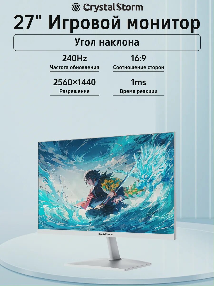 Монитор CrystalStorm, диагональ 27", 2560 x 1440 пикселей, 240Гц, матовый, белый