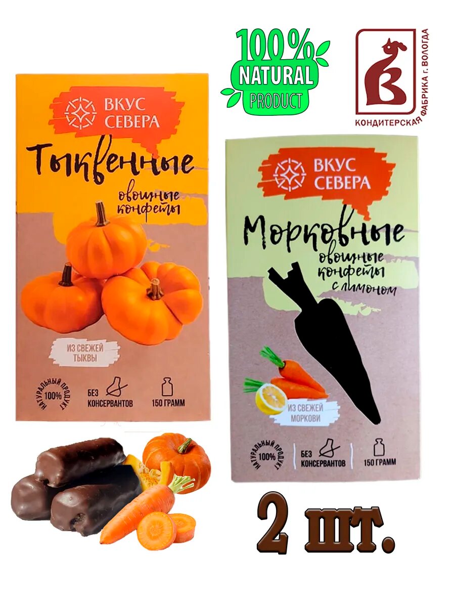 Овощные конфеты тыквенные/морковные с лимоном 150 гр. 2 шт.