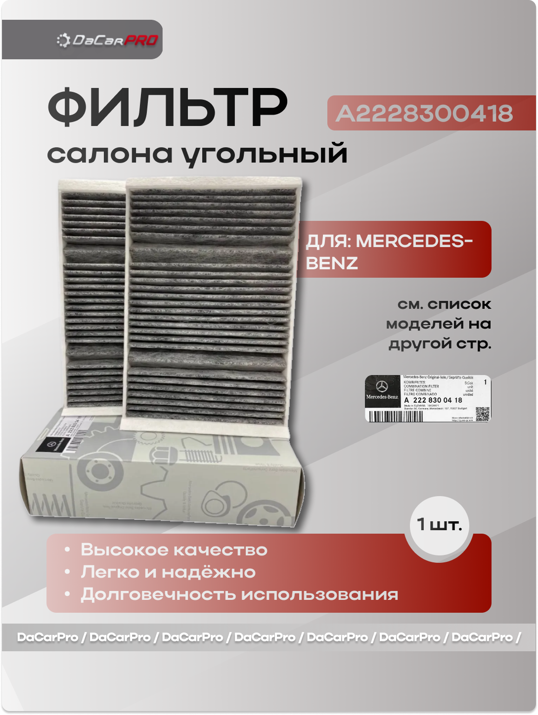 Фильтр салона угольный Mercedes Benz S Class W222 A2228300418