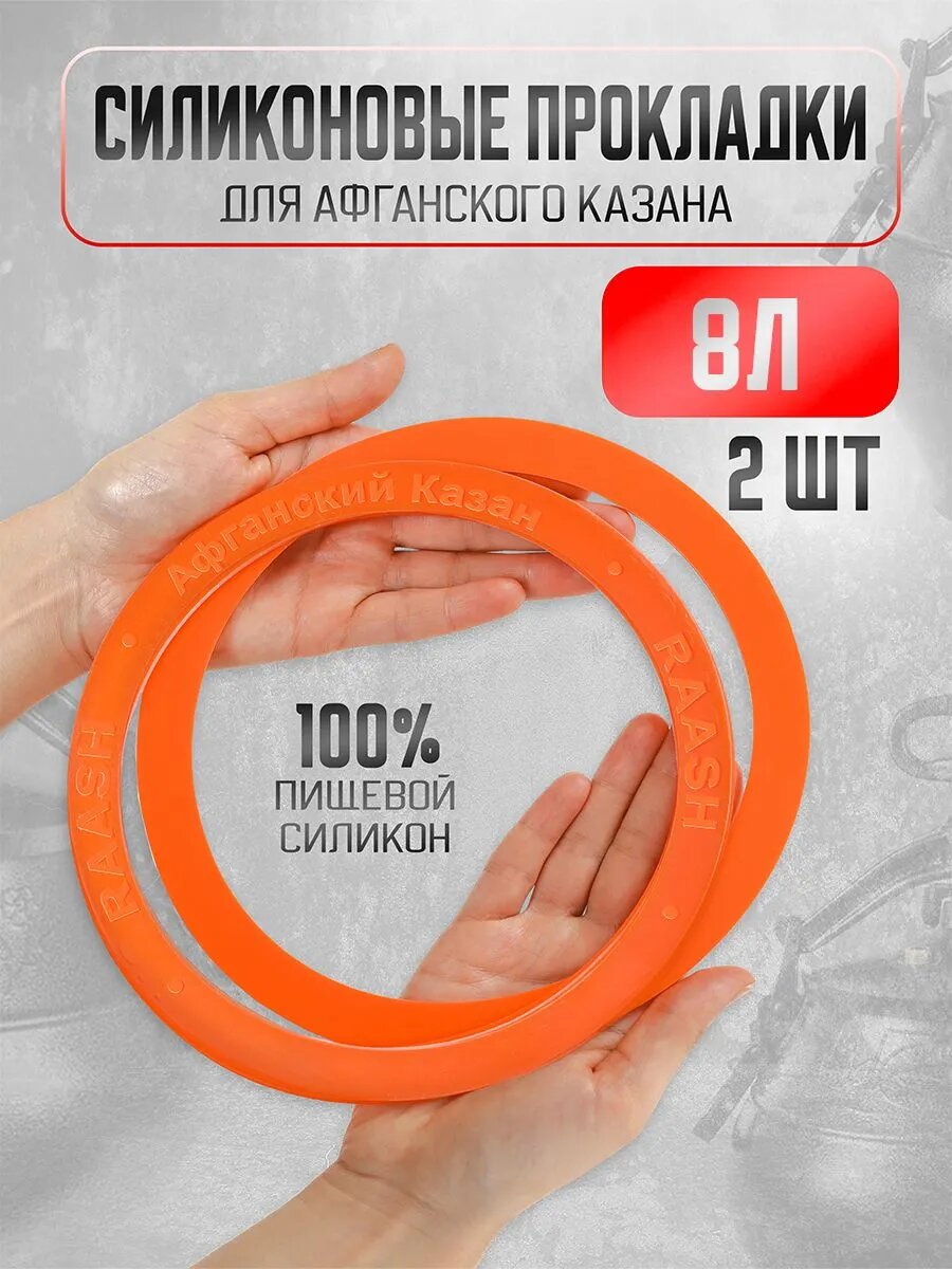 Афганская силиконовая прокладка для казана 8 литров для дачи (2шт)