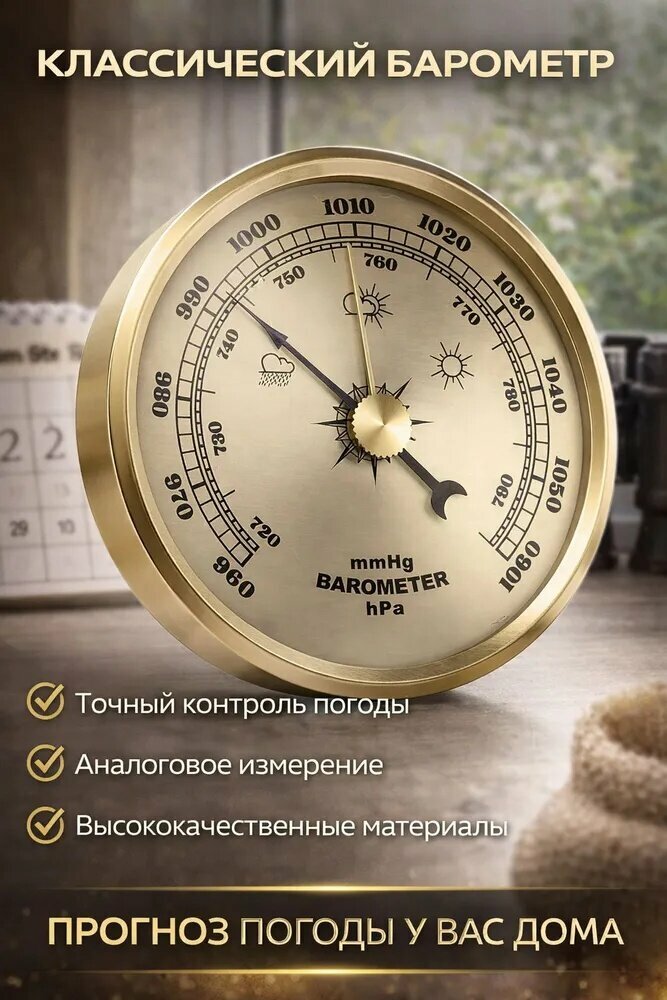 Барометр настенный анероид механический B9392G, золотистый