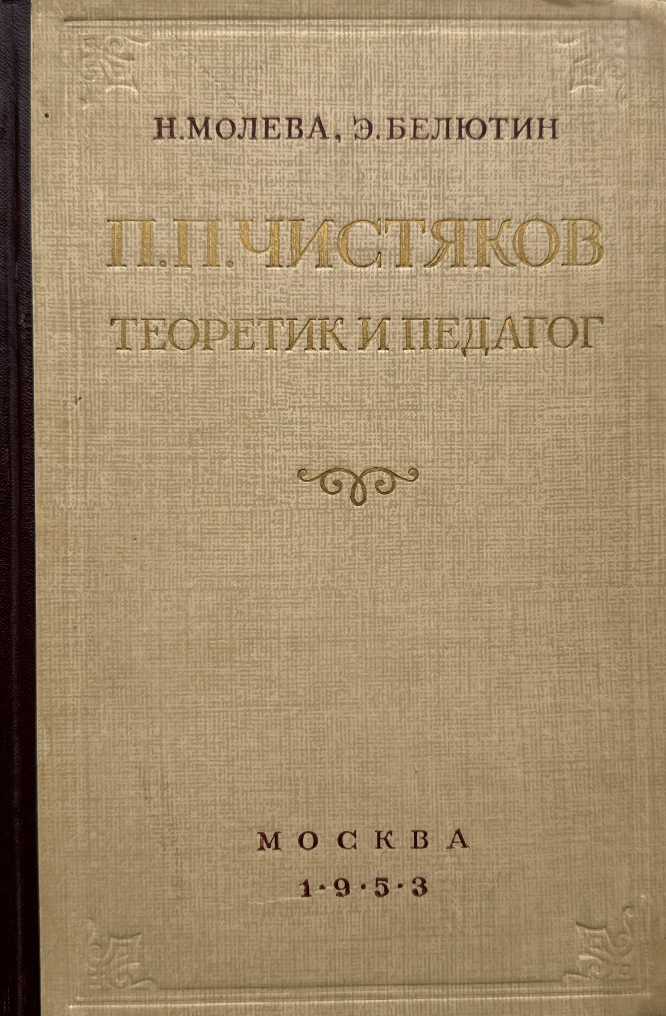 П. П. Чистяков. Теоретик и педагог