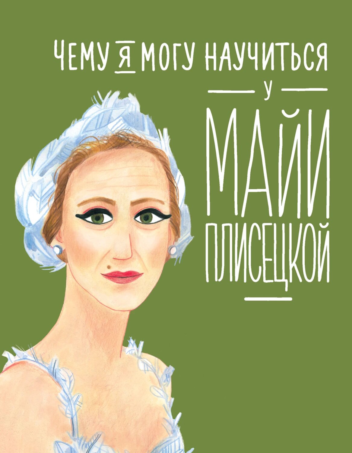 Чему я могу научиться у Майи Плисецкой [Цифровая книга]