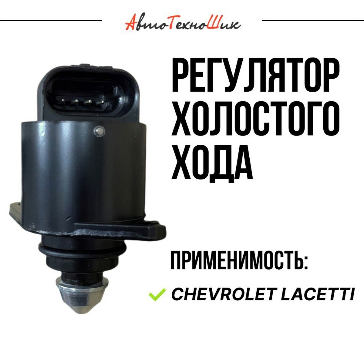 Регулятор холостого хода Chevrolet Lacetti (StartVolt)