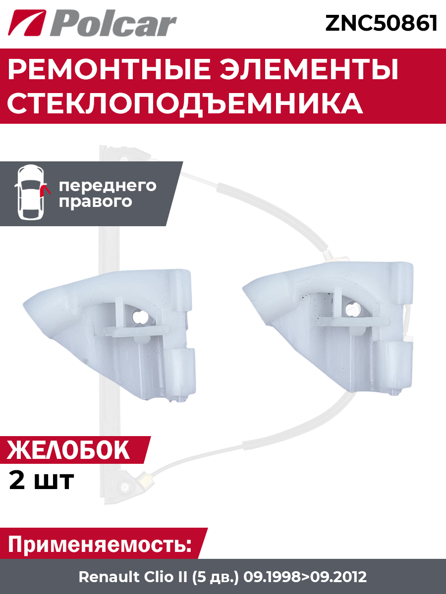 Направляющая троса верхняя стеклоподъемника Renault Clio Mk2 5 дв. переднего правого - Polcar