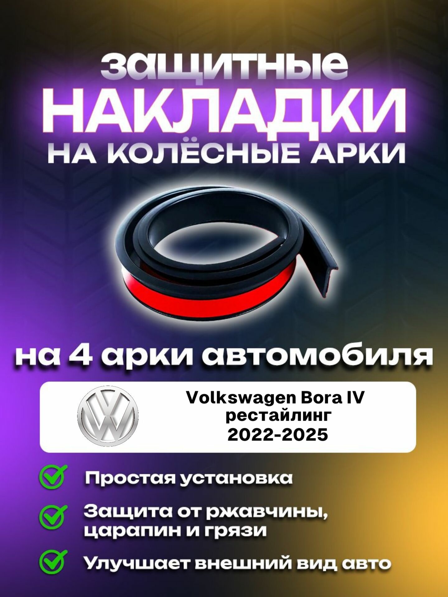 Накладки на арки Volkswagen Bora IV рестайлинг (2022-2025)/ Фольцваген Бора 4 поколение рестайлинг защитные