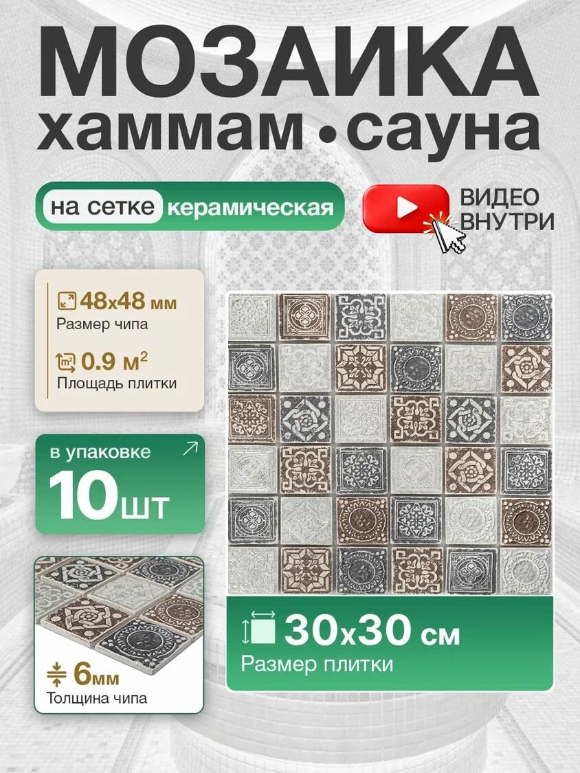 Плитка мозаика КерамограД керамическая на сетке для сауны и хаммама, влагостойкая износостойкая, 30х30см / 10 сеток