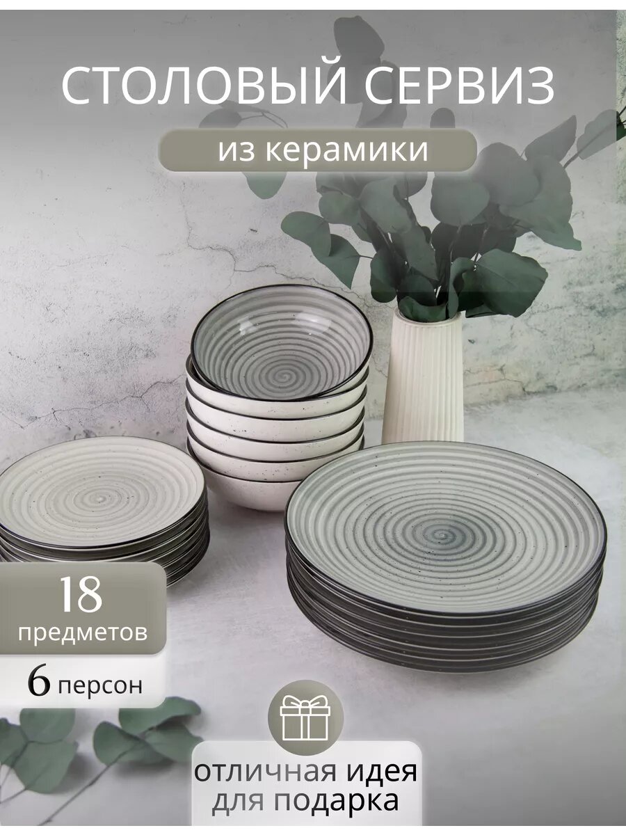 Столовый сервиз на 6 персон набор тарелок 18 шт.