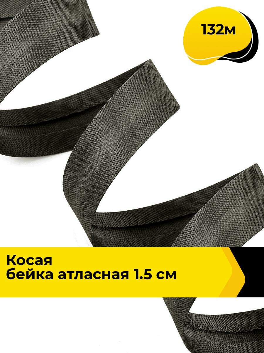 Косая бейка для шитья атласная для окантовки 1.5 см, 132 м