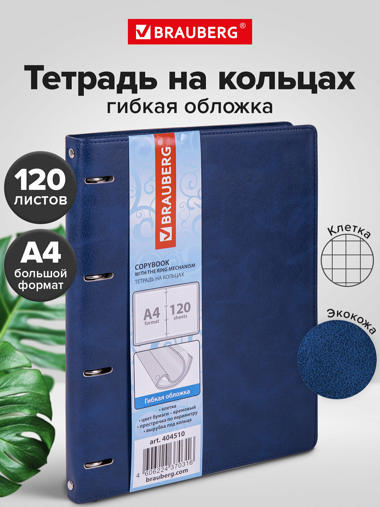 Тетрадь на кольцах со сменным блоком для учебы Большая, А4 (240х310 мм), 120 листов под кожу, клетка, Brauberg Main, синий, 404510