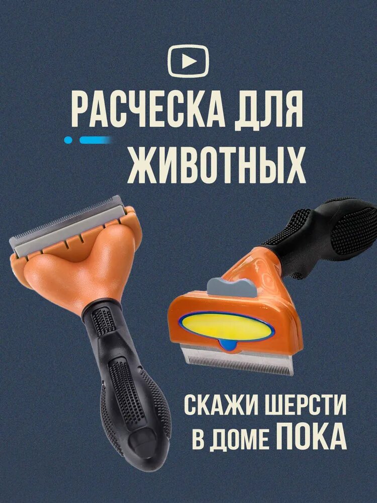 Расческа дешеддер для кошек и собак/Чесалка/ Пуходерка