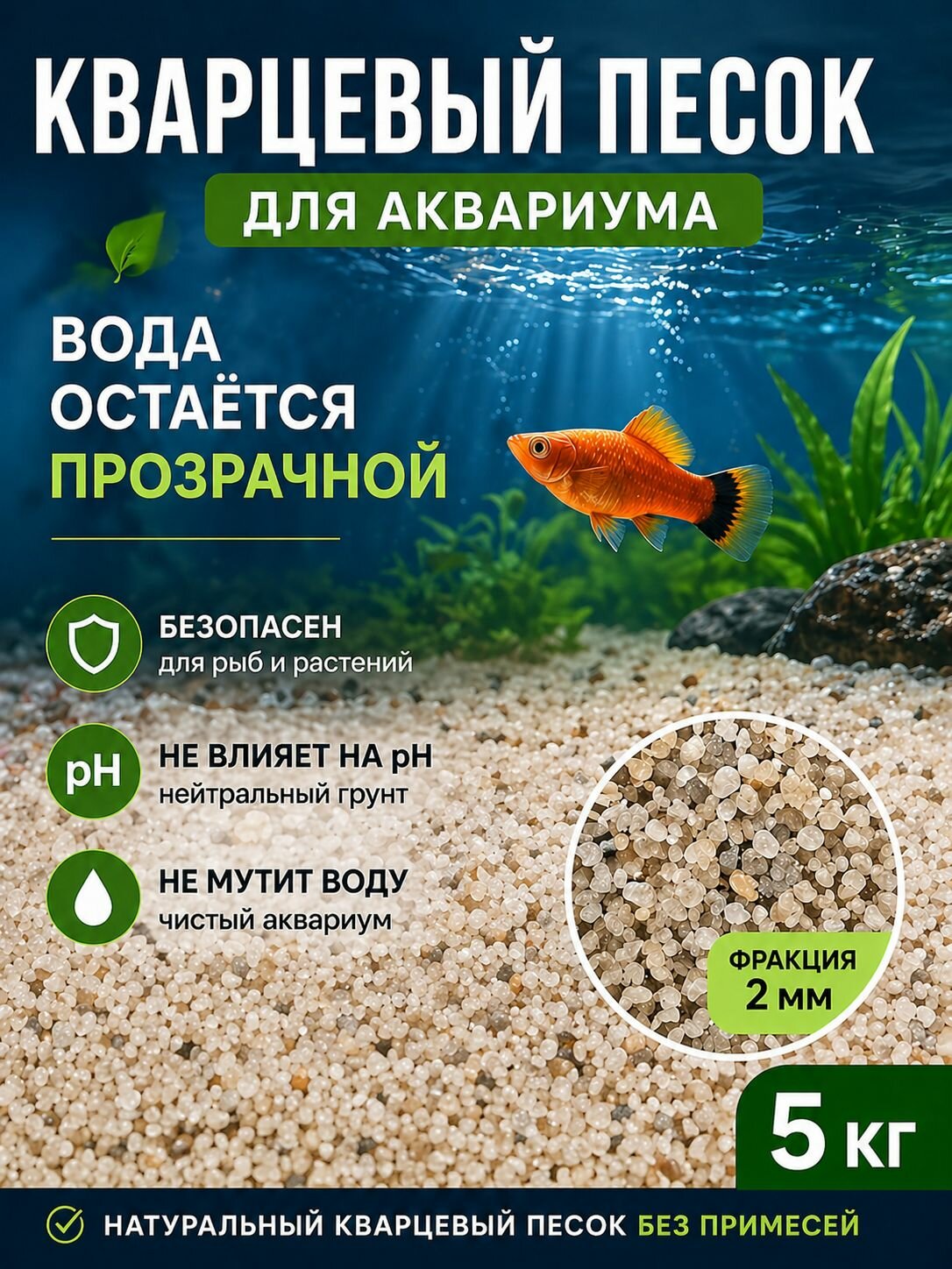 Грунт для аквариума / нейтральный pH / кварцевый песок 2 мм. / без примесей / 5 кг.