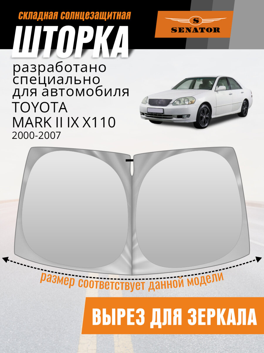 Шторка автомобильная солнцезащитная на лобовое стекло SENATOR Toyota Mark 2 9 поколение X110 (2000-2007 г. в.) / шторка в машину на лобовое стекло Тойота Марк 2