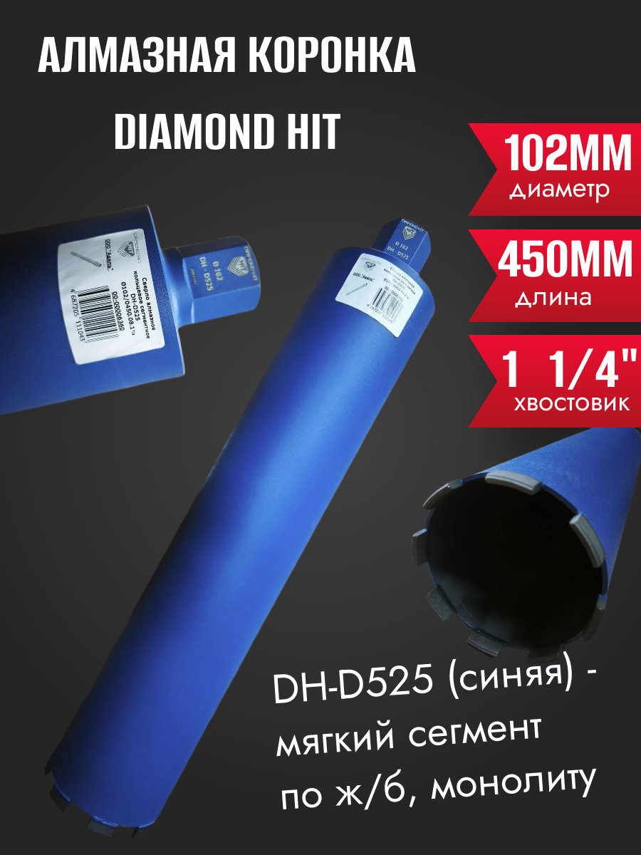 Алмазная коронка Diamond Hit 102мм AVR, L 450мм по железобетону, монолиту