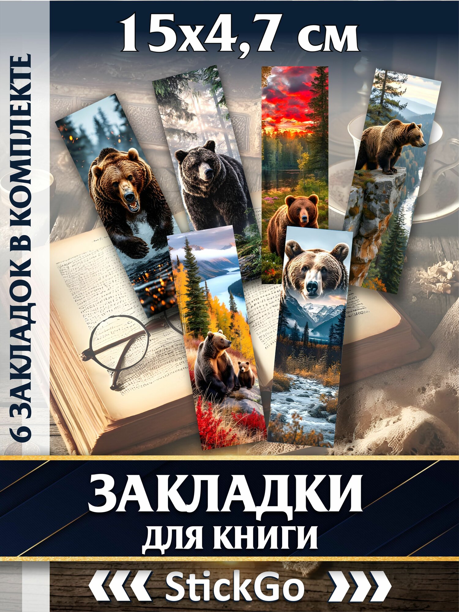 Закладки для книг, набор 6 шт, закладка для книги с животными, медведь, матовые, 15*4,7 см