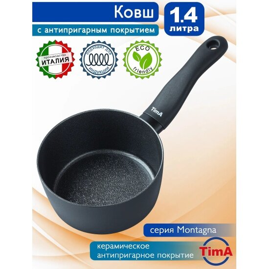 Ковш Tima "Montagna" Ind. 16 см MT-5116