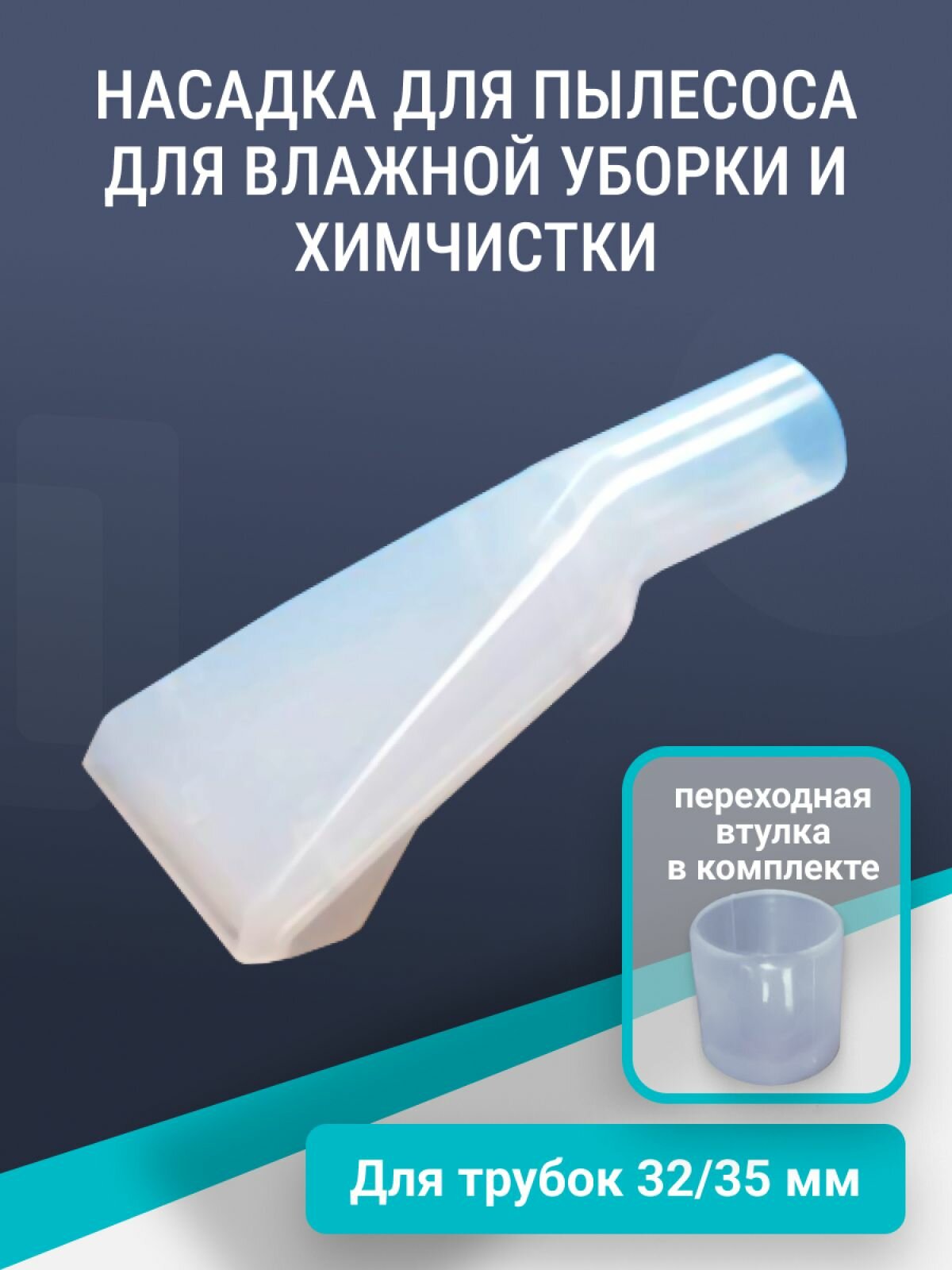 Насадка для моющего пылесоса универсальная, для химчистки мебели и ковров, 32/35 мм