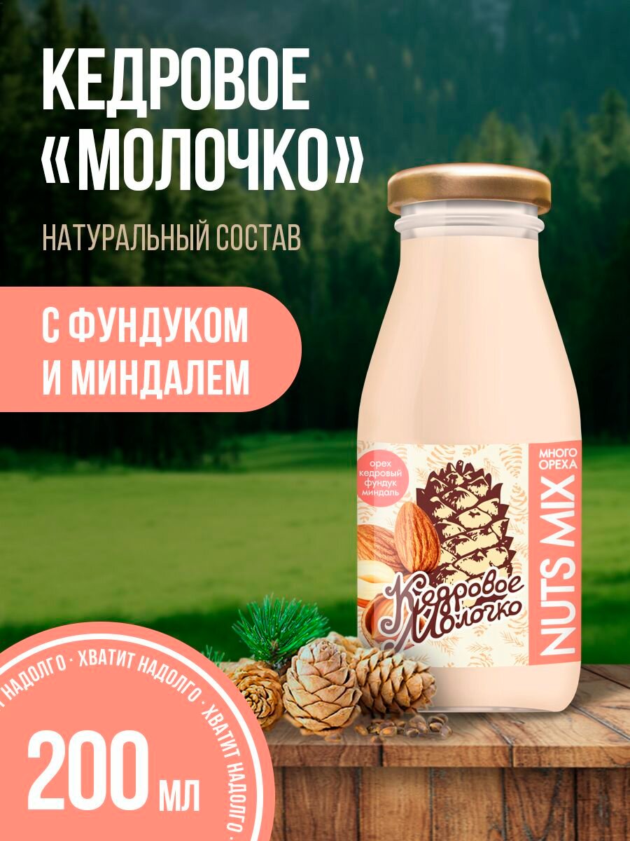 Молоко кедровое с фундуком и миндалем 200 мл 1 шт растительный напиток