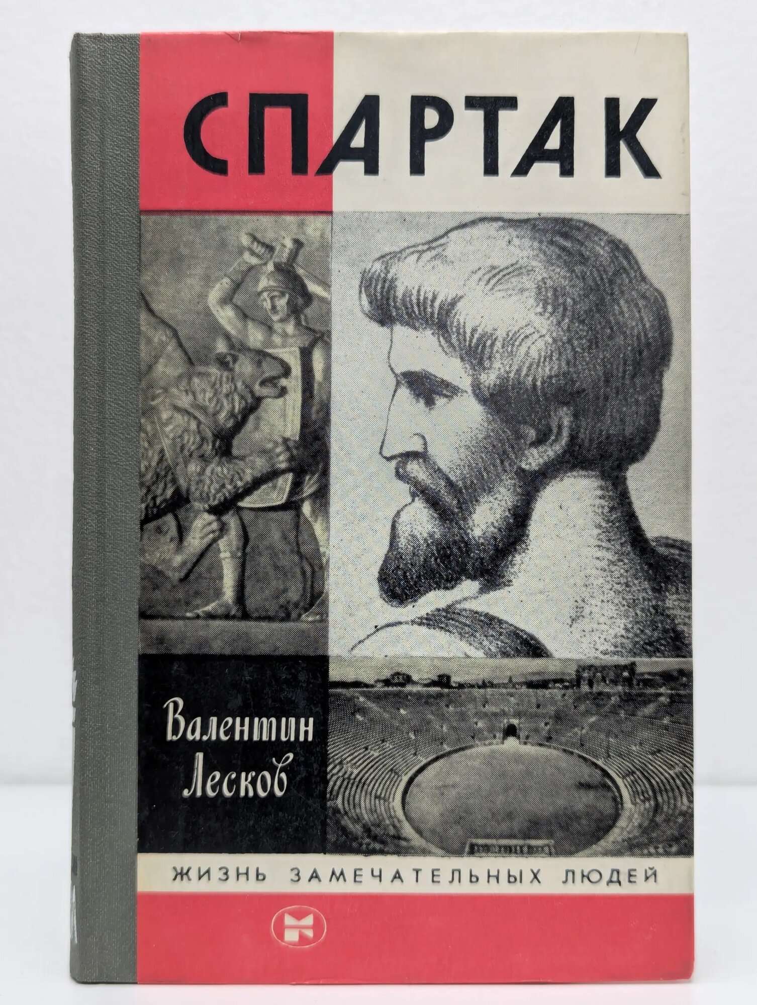 Жизнь замечательных людей. Спартак Лесков Валентин Александрович 1987
