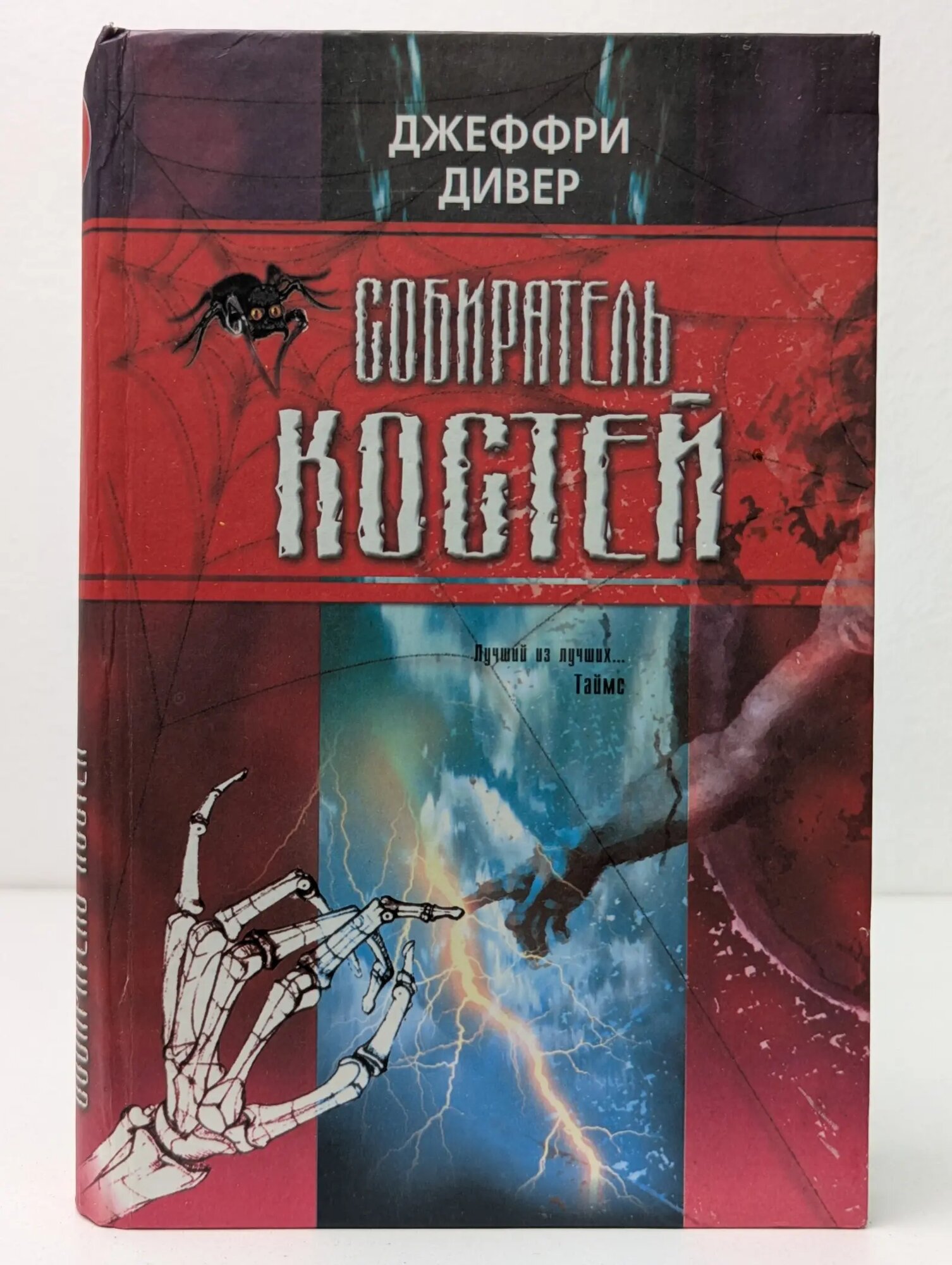 Паук. Собиратель костей Дивер Джеффри 2002