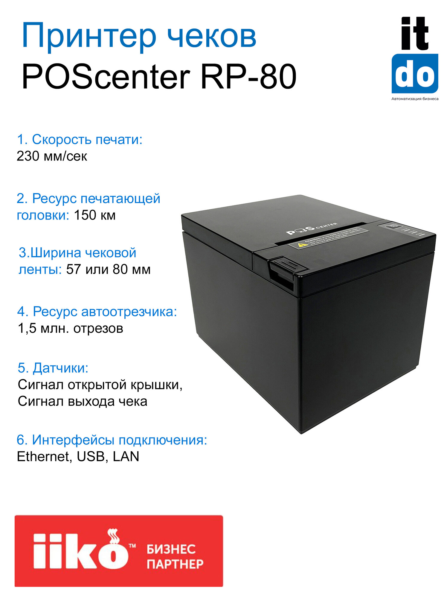 Принтер чеков POScenter RP-80 (57/80 мм, 260 мм/сек, автоотрез, звук. сигнал, USB+LAN) черный