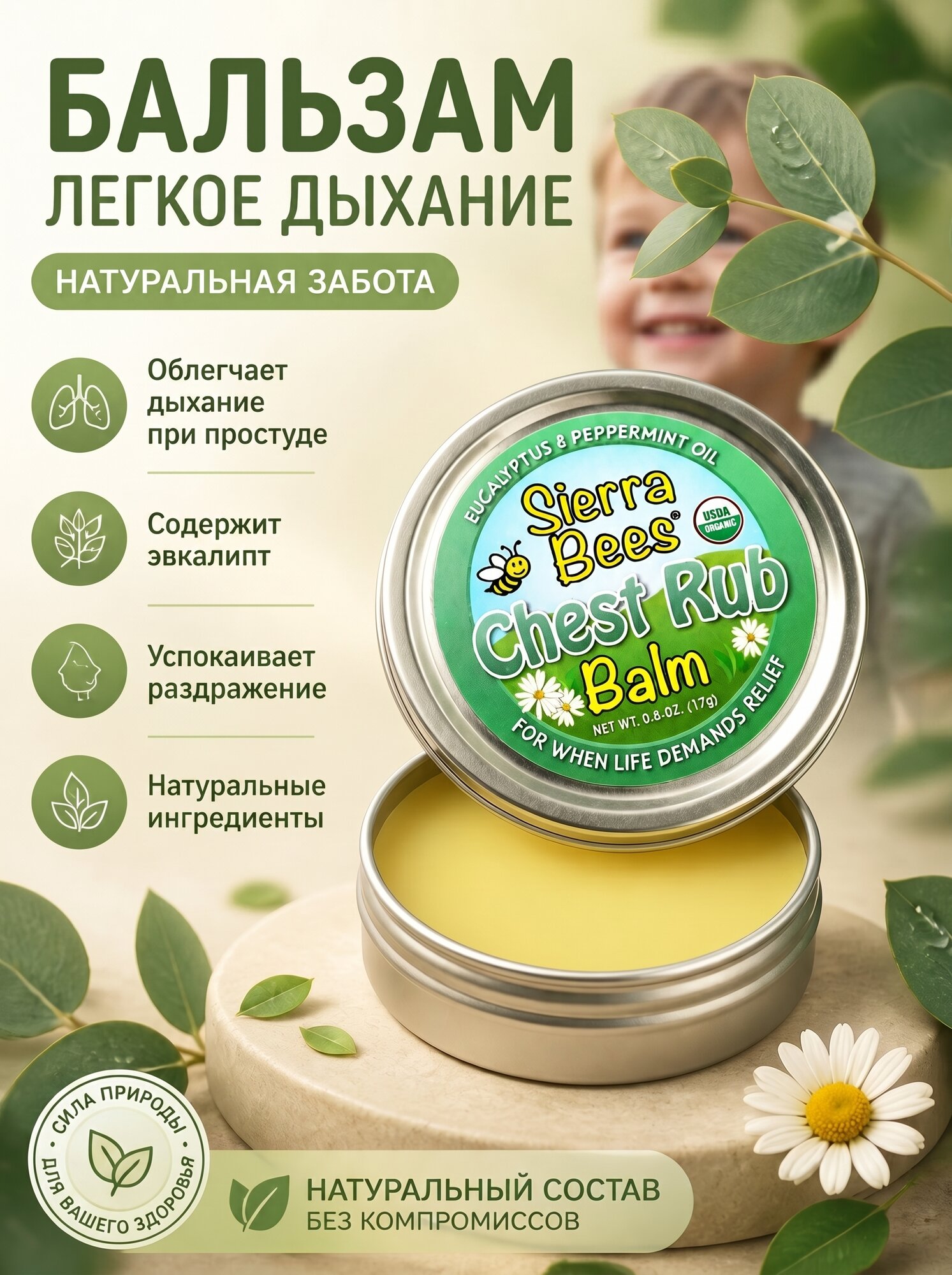 Бальзам Sierra Bees, для втирания в грудь, от заложенности носа, эвкалипт и перечная мята, 17 г