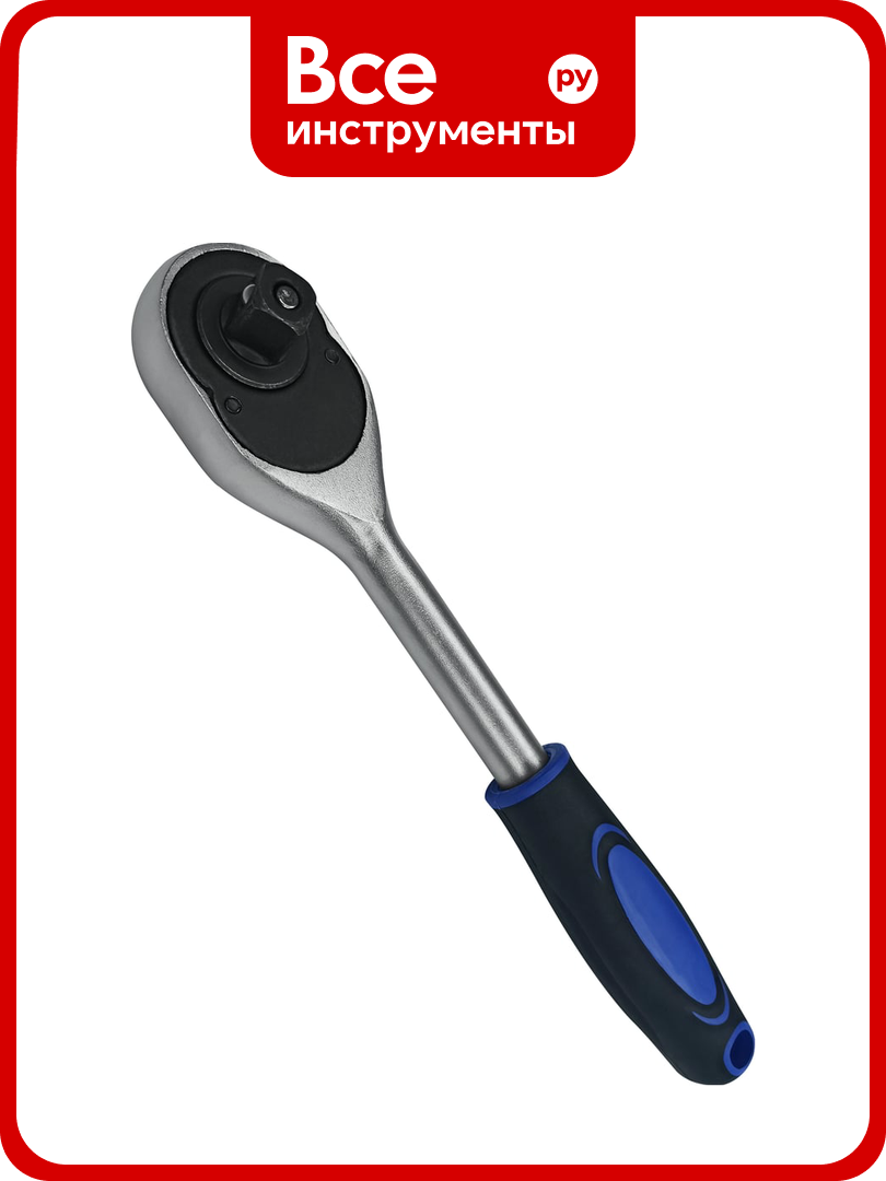 Трещотка для торцевых головок vertextools 1/2" 0029-08-1/2, хромванадиевая обработка, прямая рукоятка