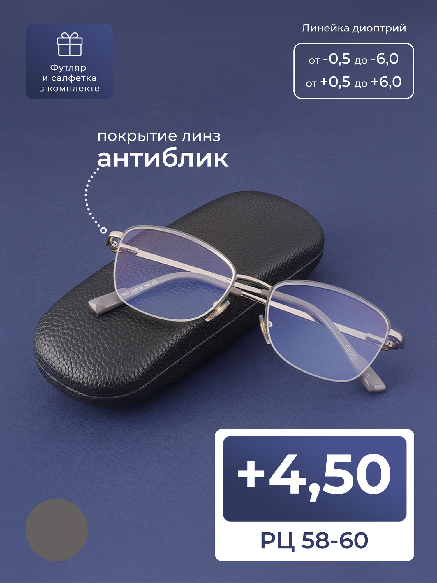 Очки 58-60 для чтения женские (+4.50) FAVARIT 7850 С4, цвет серый, антиблик, с футляром, стигматические, РЦ 58-60