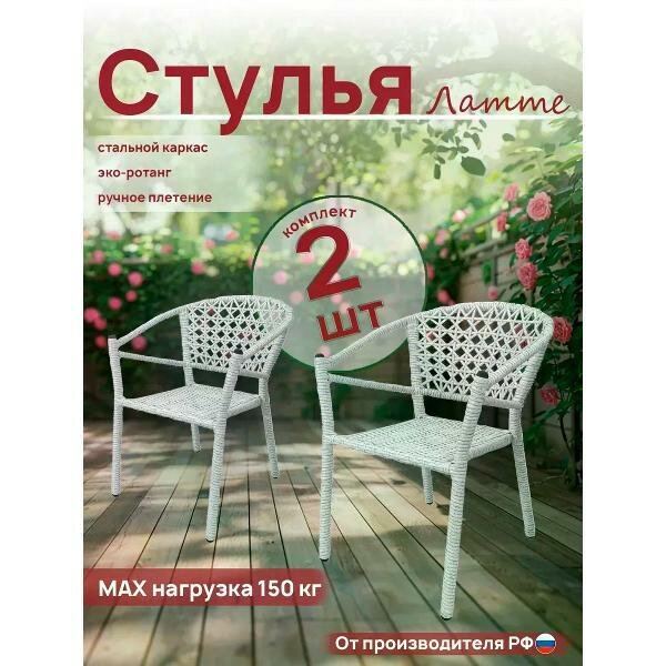 Стул садовый M-Group Комплект 2 стула Латте с ротангом, белый