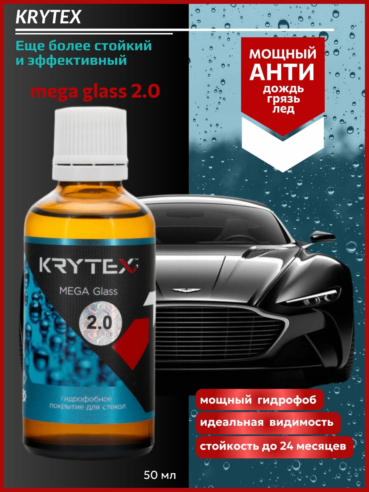 Krytex MEGA Glass 2.0 Антидождь 50 мл