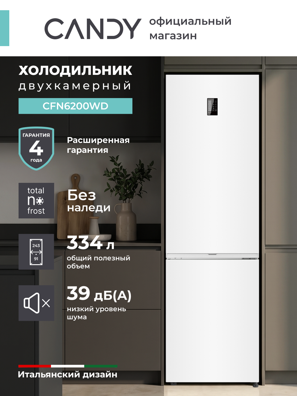 Холодильник двухкамерный CANDY COMBI CFN6200WD, Total No Frost, Объем 334 л, Высота 200 см, Класс А, белый