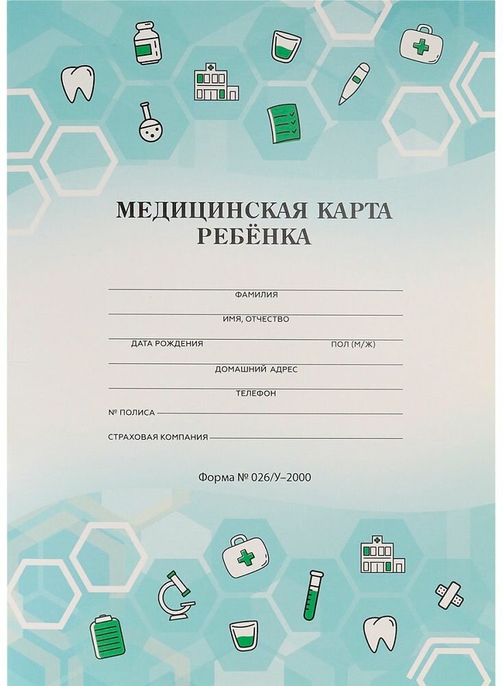Медицинская карта ребёнка "Медицинская тематика" для детского сада, школы и поликлиники, официальная форма 026/у-2000, формат А4, 16 листов