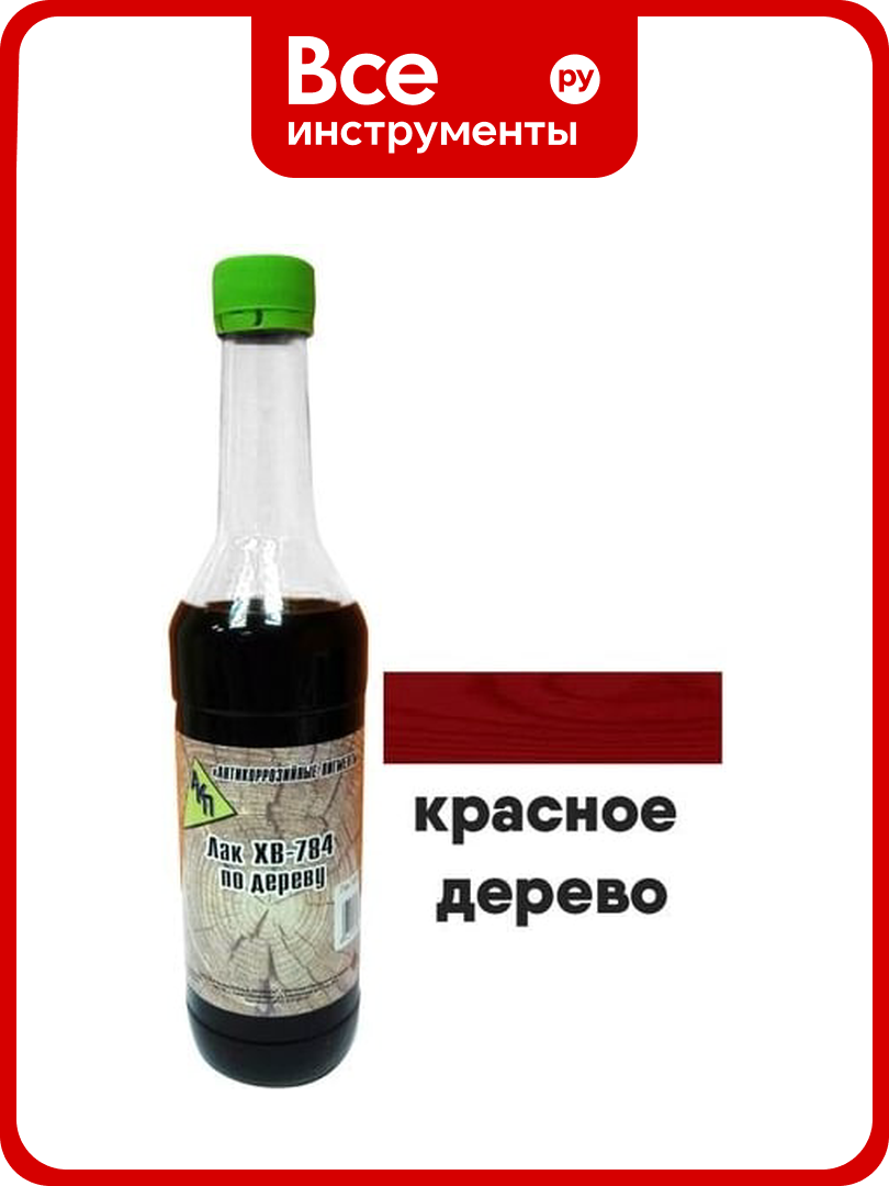 Лак, ХВ-784, ХВ-784 АО "Антикоррозийные пигменты" по дереву, красное дерево, 0,5 л 004КД05, дерева