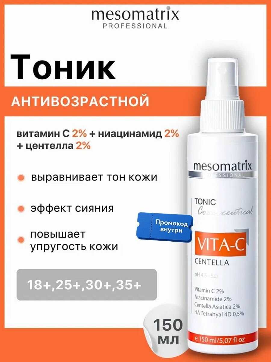 Омолаживающий, осветляющий антивозрастной тонер от пигментных пятен, профессиональный уход за лицом, тоник с витамином С и ниацинамидом VITA-C СENTELLA 150 мл Mesomatrix Professional (Аюна)