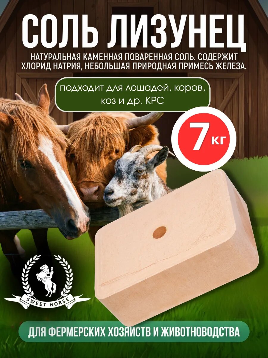Sweethorse / Соль поваренная каменная на веревке для животных 7 кг