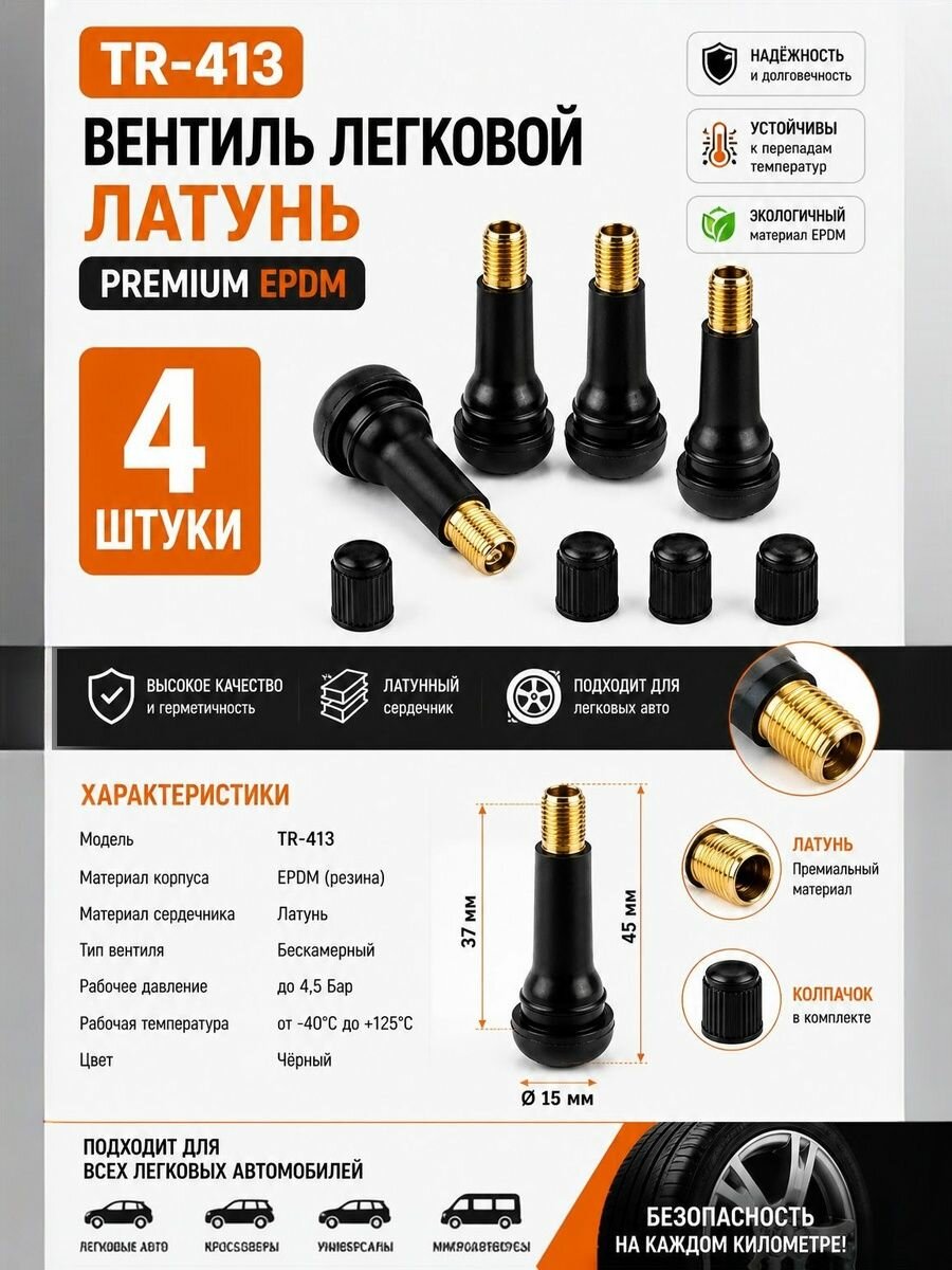 TR-413 Вентиль легковой Латунь PREMIUM EPDM EPDM413-4 шт в упаковке .